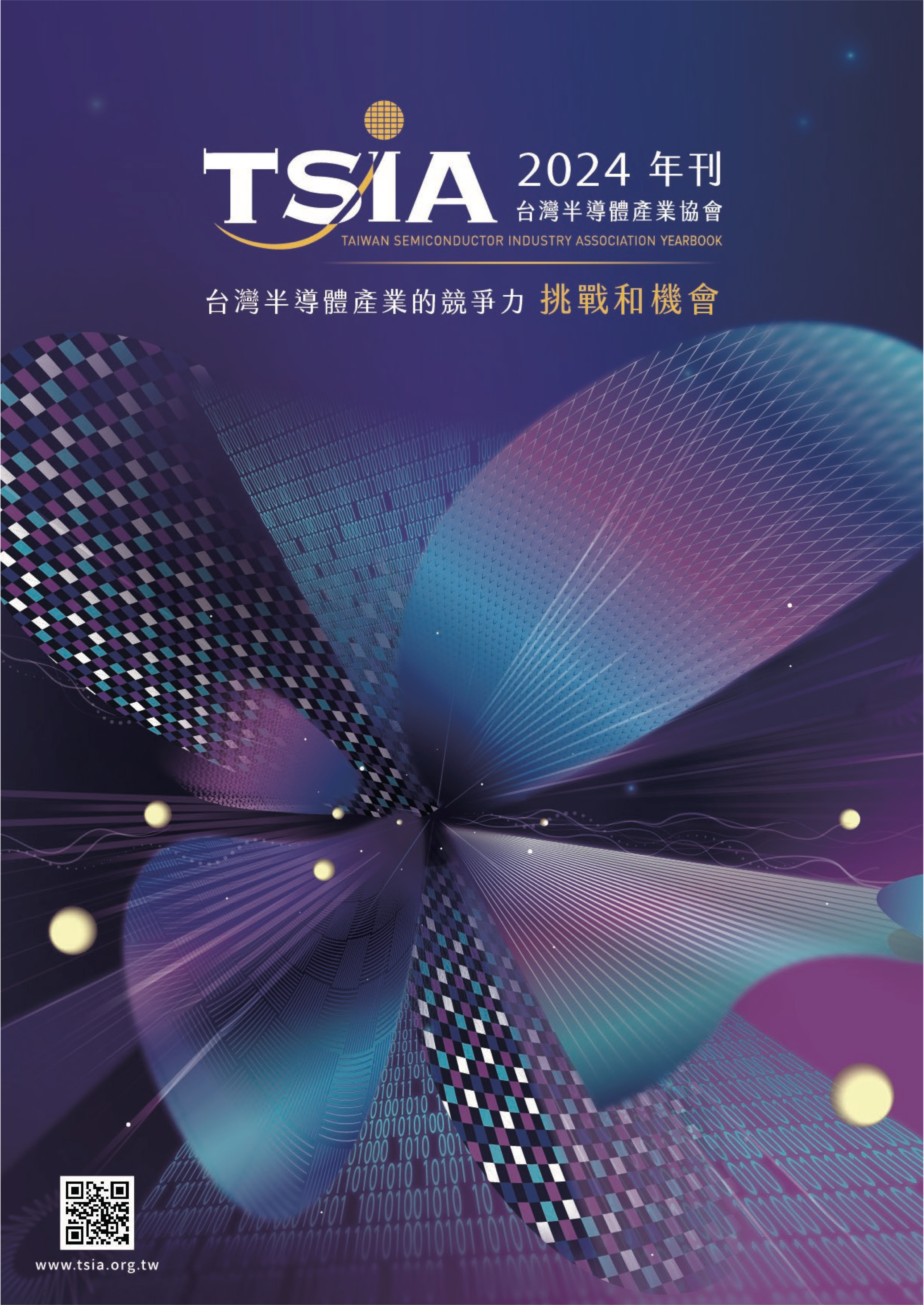 TSIA 2024 年會_年刊